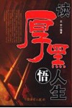 读厚黑悟人生 王宇