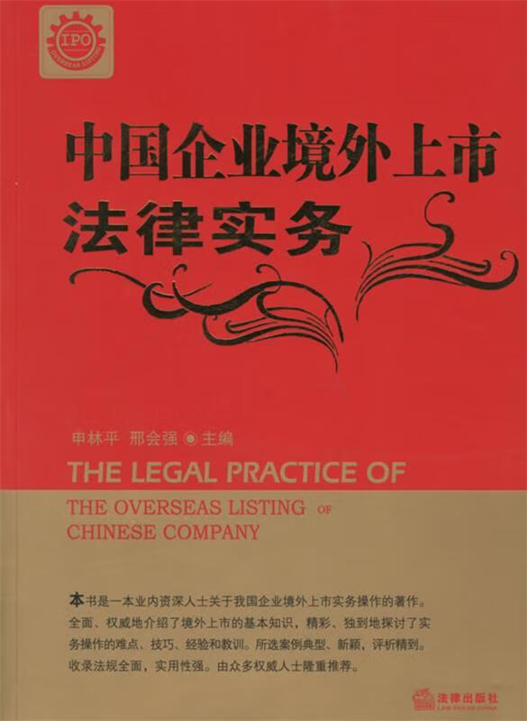 中国企业境外上市法律实务