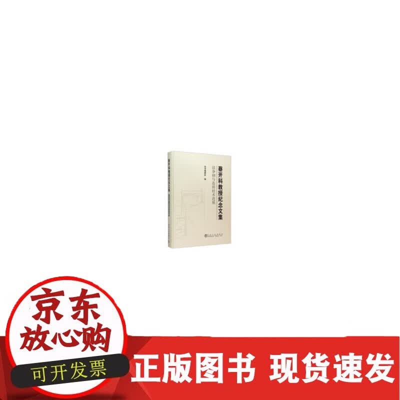 蔡开科教授纪念文集/本书编委会（张立峰等）