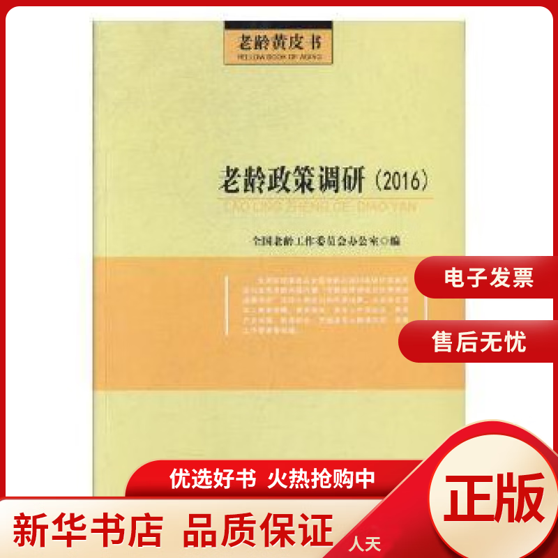 老龄政策调研:2016 华龄出版社 全新