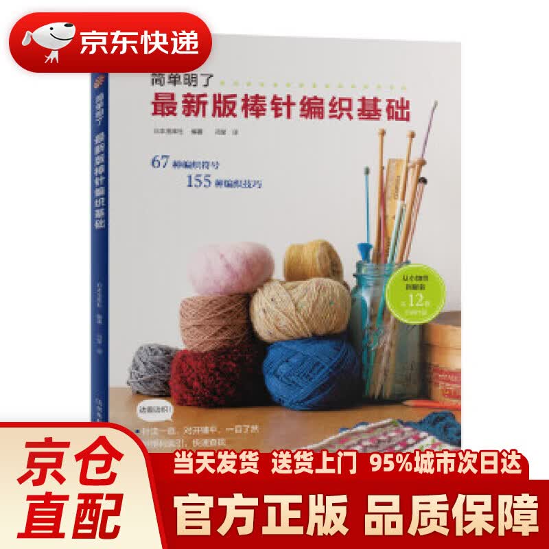 【新华】版棒针编织基础 日本宝库社 著,冯莹 译 河南科学技术出版社