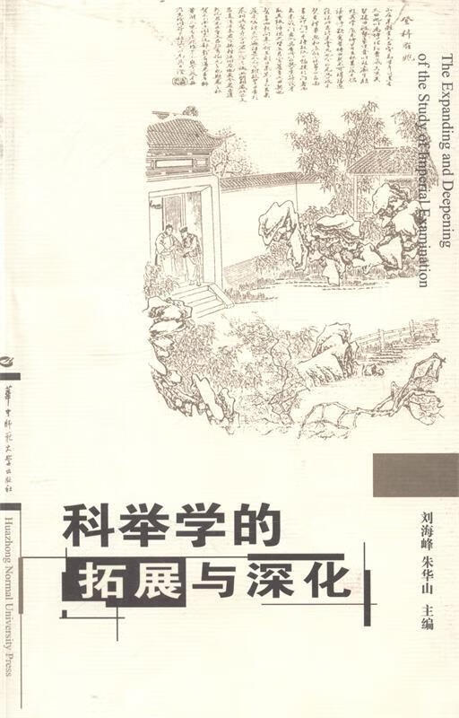 科举学的拓展与深化