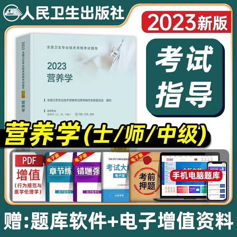 人卫版营养学主治医师考试书2024营养学初级士师主管中级营养师考试指导教材辅导书练习题官方同步练习题全国卫生专业技术考试题库