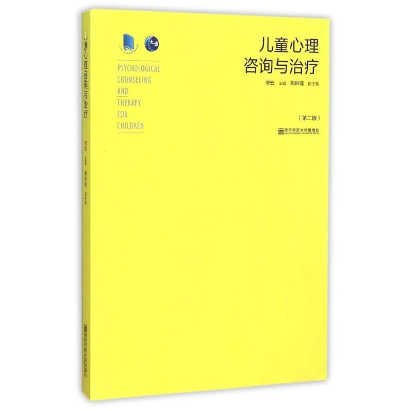 儿童心理咨询与治疗 傅宏主编