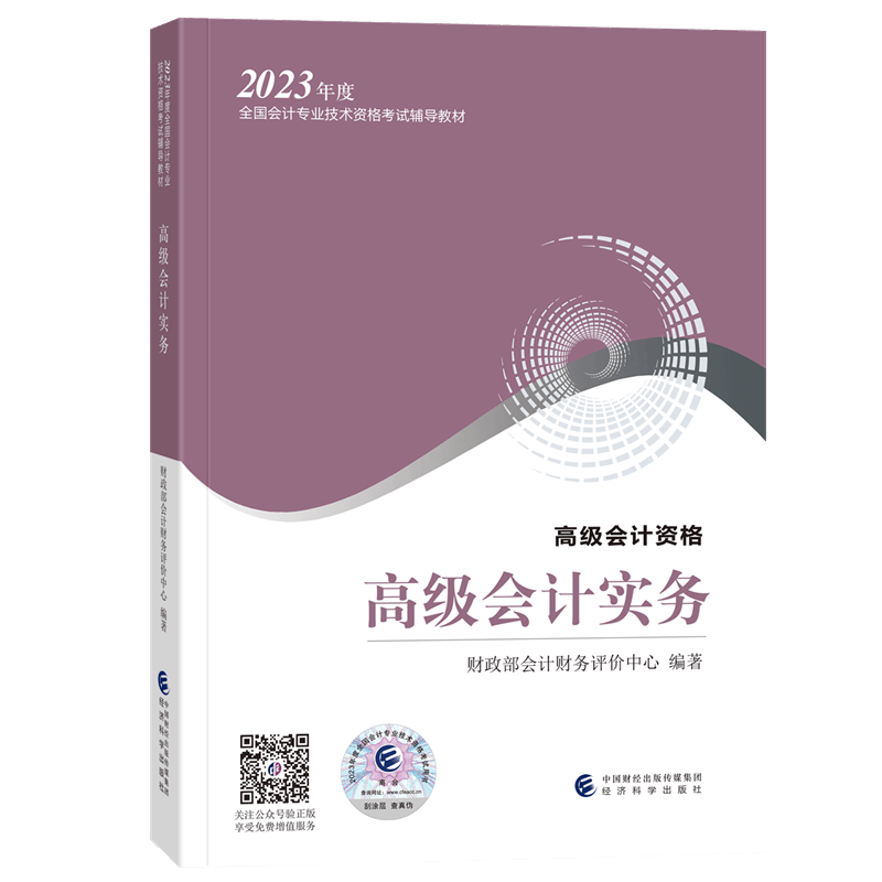 现货2023年高级会计师考试教材 高级会计师教材2023 高会教材2023 高级会计资格 高级会计实务 财政部会计评价中心编