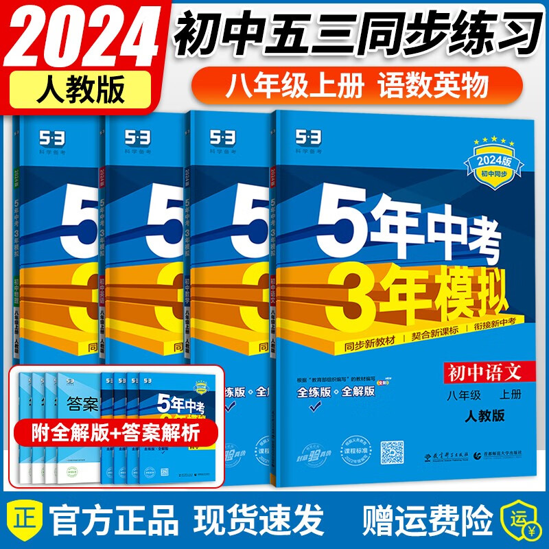 2024新版 五年中考三年模拟八年级上册语文数学英语物理4本同步人教版5年中考3年模拟练习册测试卷
