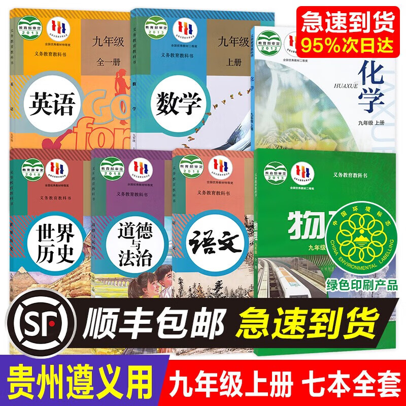 【贵州遵义适用】初中2023九9年级上册人教版语文数学英语政治历史沪科版化学沪科版物理书全套7本