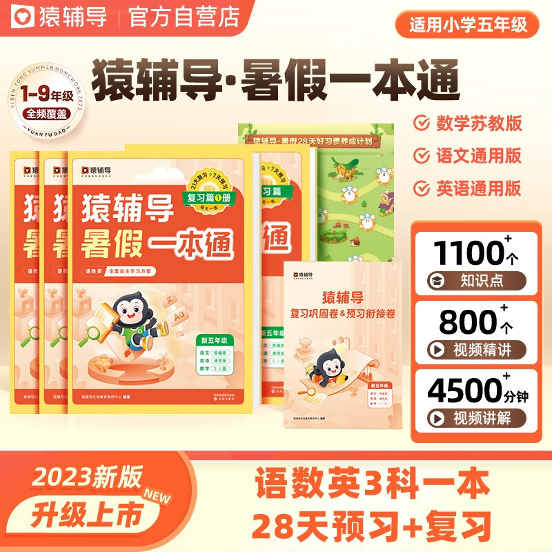猿辅导暑假一本通2023新版四升五年级数学苏教版语文英语通用版全6册暑假作业暑假预复习暑假衔接 新五年级