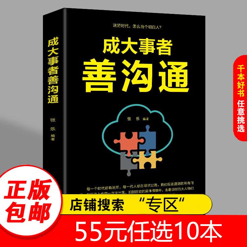 【专区】成大事者善沟通 说话技巧的书人际交往 提高情商书籍 销售口才技巧书籍 演讲与口才训练书籍 励志书籍