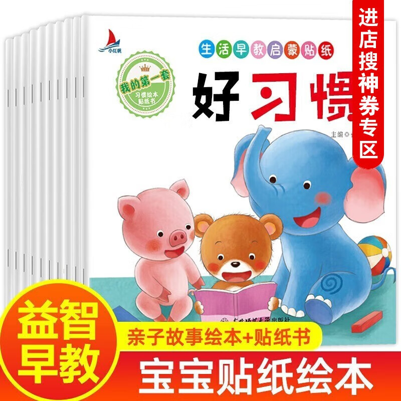 【神劵专区】好习惯共10册0-3岁子小故事系列婴幼儿宝宝启蒙早教认知左右脑智力潜能开发益智 学前教育图书籍