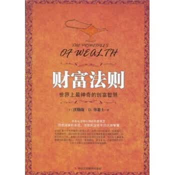 财富法则【好书，下单速发】