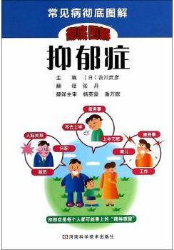 抑郁症（常见病彻底图解丛书，日本销量排名靠前的图书原版引进，图文并茂，彩色印刷） 〔日〕吉川武彦 主