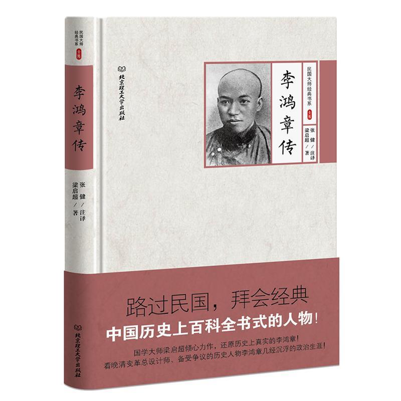 李鸿章传 梁启超【书】