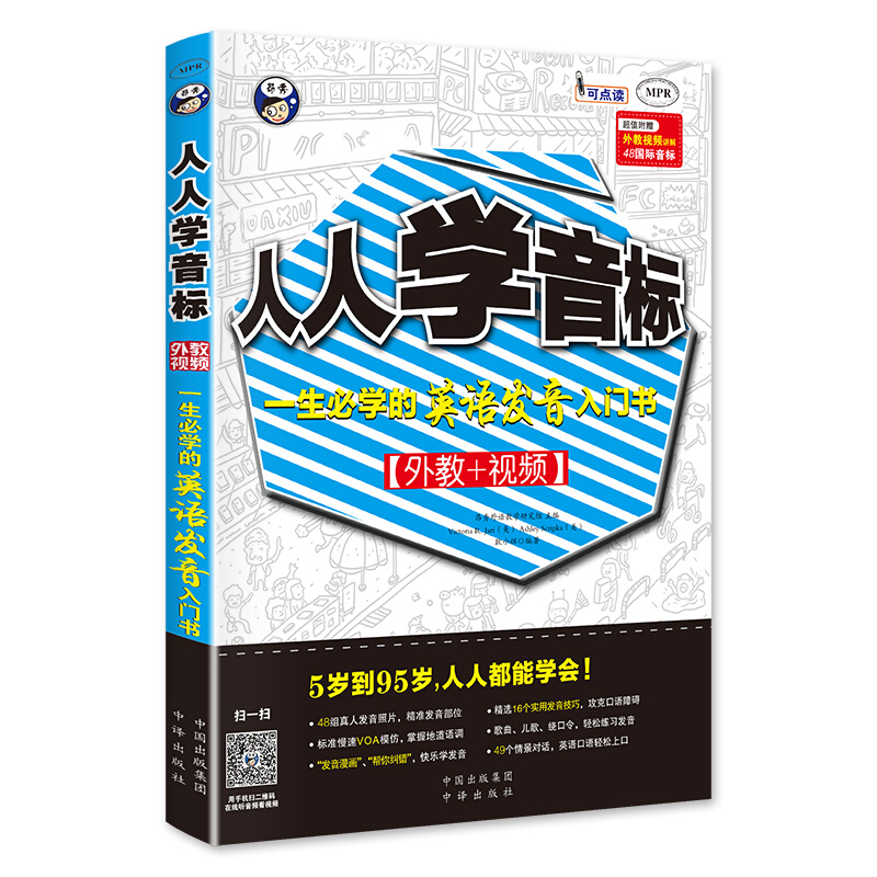 【外教+视频】人人学音标：一生必学的英语发音入门书可点读 英语英标入门 零起点英语音标教材