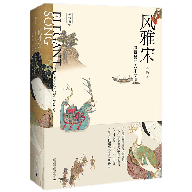 风雅宋 看得见的大宋文明 9787559800817 广西师大 吴钩