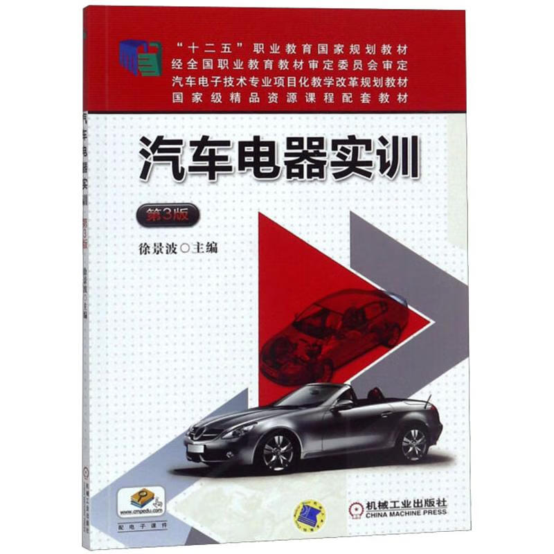汽车电器实训(第3版) 图书