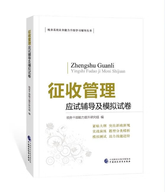 【2022年版】 征收管理应试辅导及模拟试卷 税务系统业务能力升级培训用书 数字人事两测 税务系统遴选 中国财政经济出版社 赠送电子题库