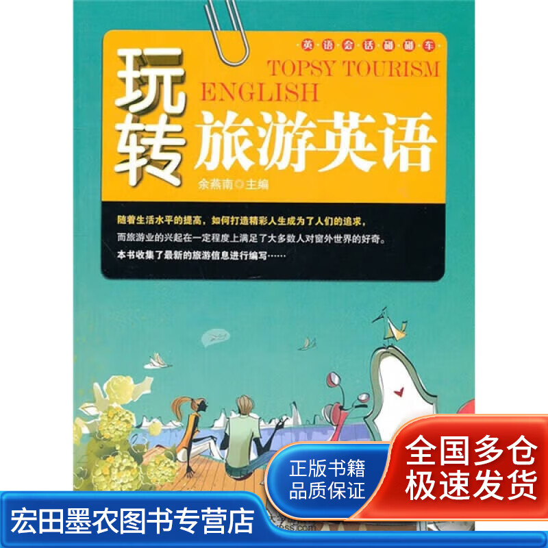 玩转旅游英语【好书】