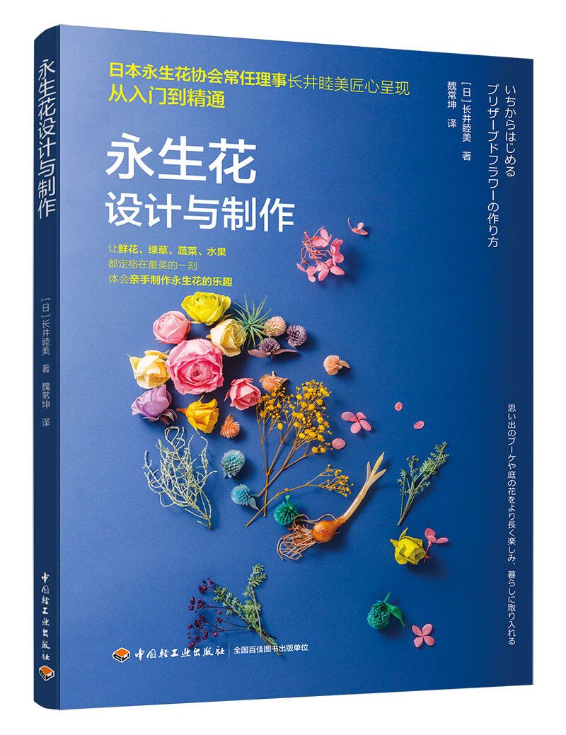 永生花设计与制作 家居 (日)长井睦美著 中国轻工业出版社 9787518421176