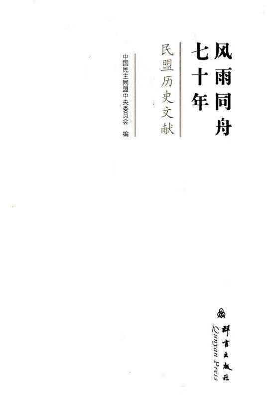 民盟历史文献:风雨同舟七十年