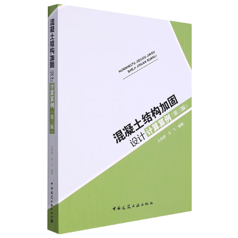混凝土结构加固设计计算算例(第3版)