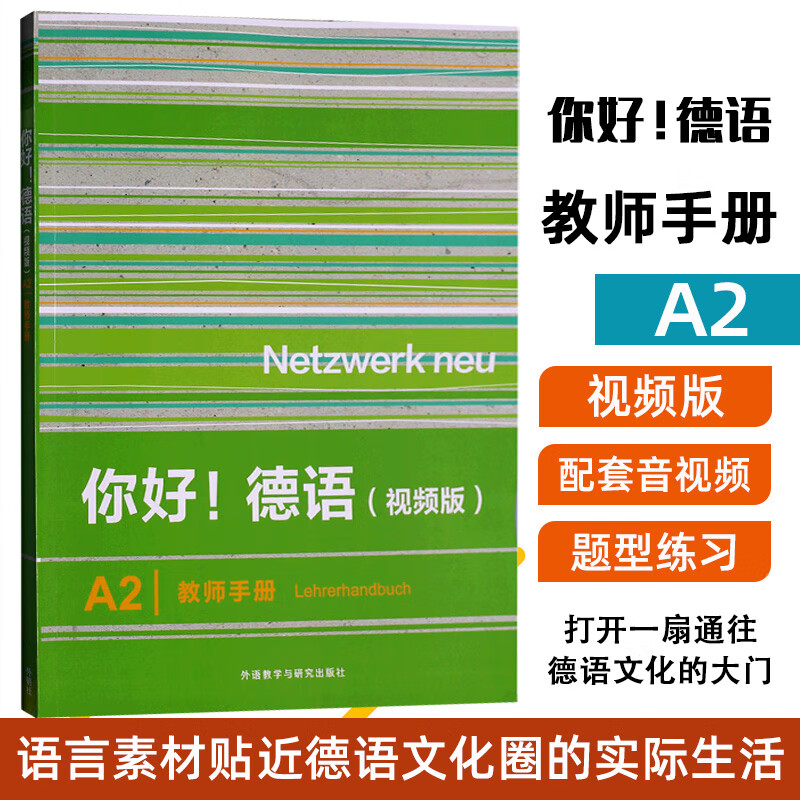 你好!德语(视频版)A2教师手册外语教学与研究出版社9787521343298
