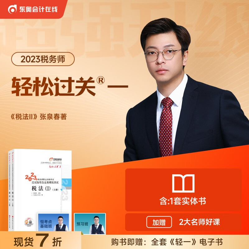 【新书上市】东奥2023年注册税务师考试教材辅导书资格考试税法二应试指导全真模拟测试张泉春轻松过关1