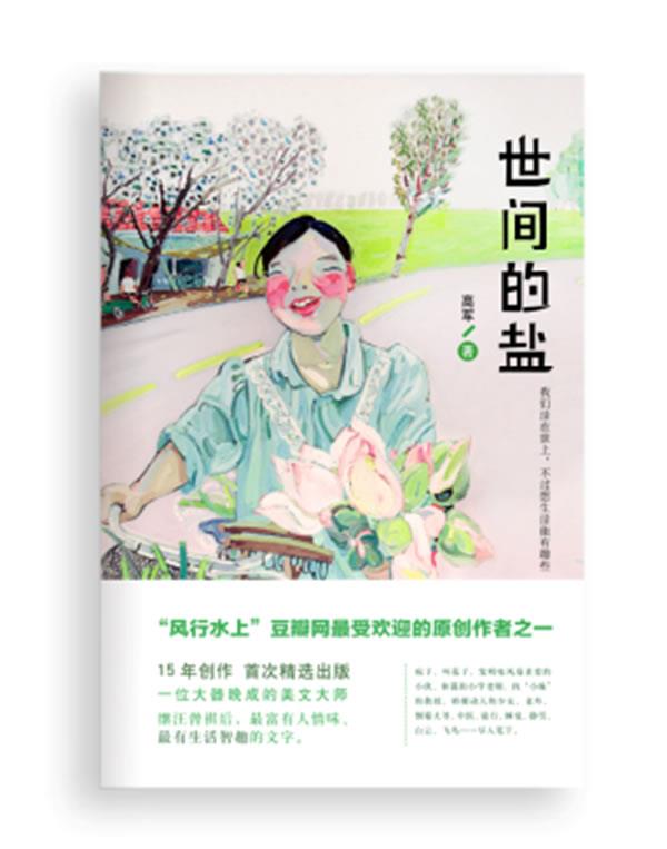 世间的盐