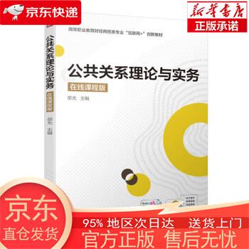公共关系理论与实务 邵光 机械工业出版社