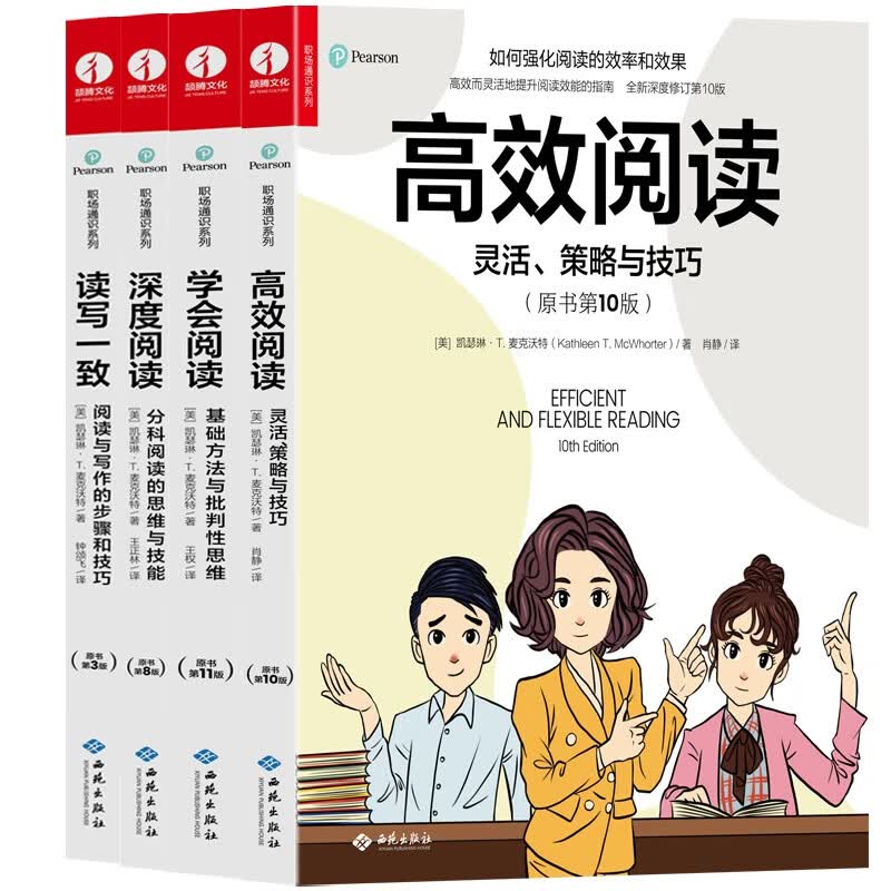 高效阅读:灵活、策略与技巧+学会阅读:基础方法与批判性思维等 共4册
