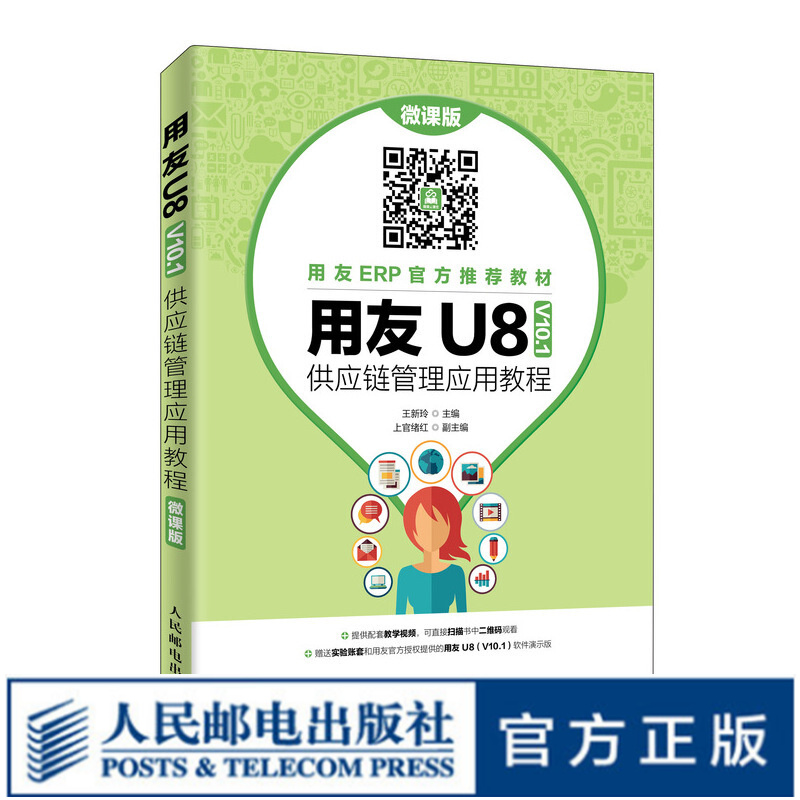 用友U8（V10.1）供应链管理应用教程 微课版