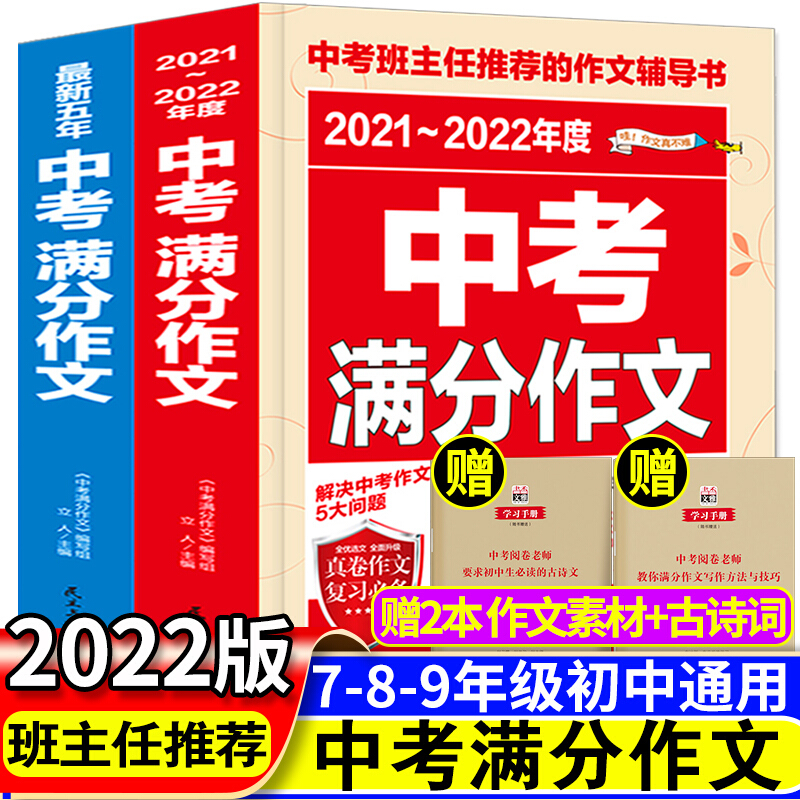 正规2022版中考满分作文语文作文选大全初中高分范文精选写作方法书新版年全国中学生七年级初一初二 2本套】班主任-中考满分作文