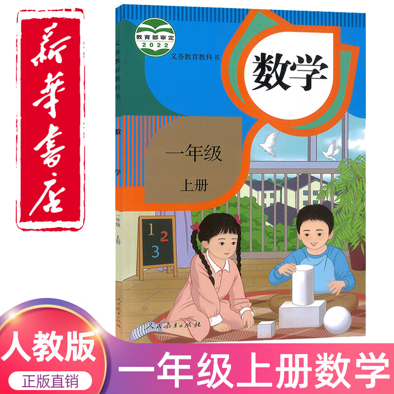 2023新版小学一年级上册数学书人教版教材 7一年级上册数学课本人教版教科书人民教育出版社一年级上学期数学课本人教版一上数学书