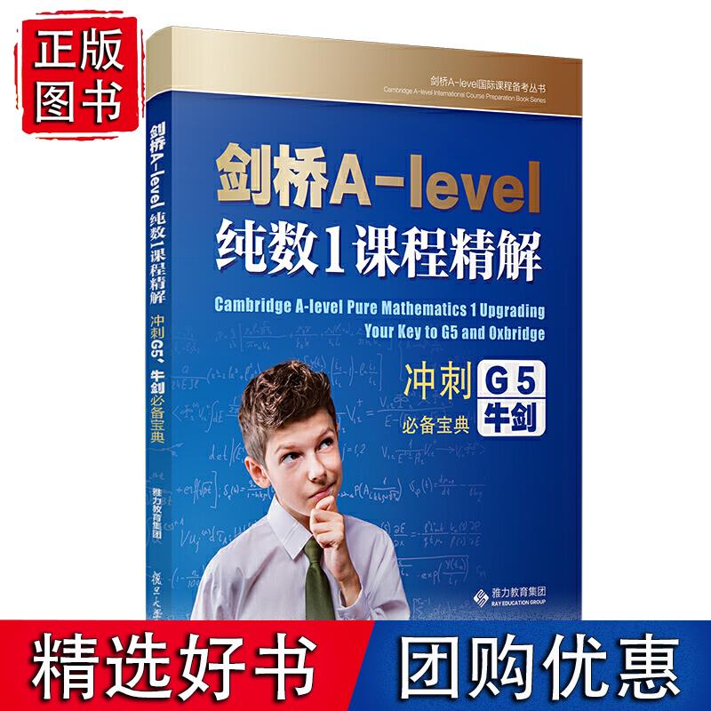 剑桥A-level 纯数1课程精解