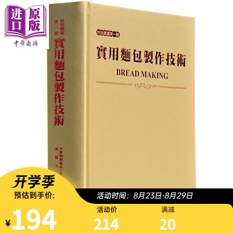 实用面包制作技术 港台原版 谷物研究所 经典面包制作面团温度之调整酵母与微生物酵素 饮食