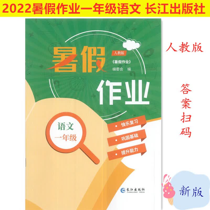 幸书2022版暑假作业小学1一2二年级语文数学人教版快乐复习长江出版社 小学通用 二年级—语文