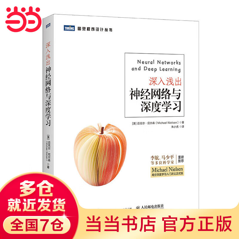 深入浅出神经网络与深度学习