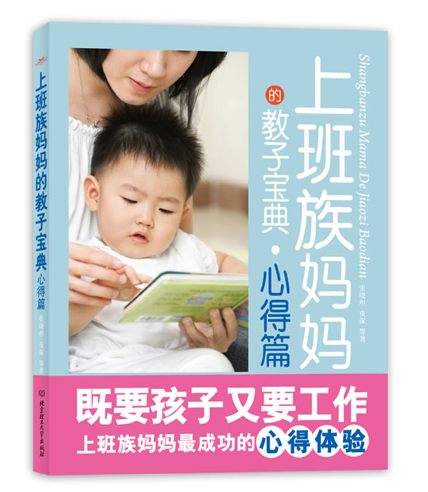 上班族妈妈的教子宝典 张晓彤 著 北京理工大学出版社 9787564035747