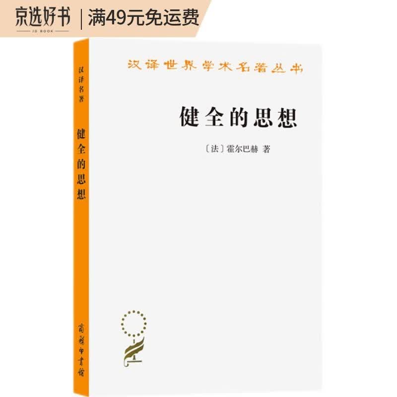健全的思想（汉译名著本）