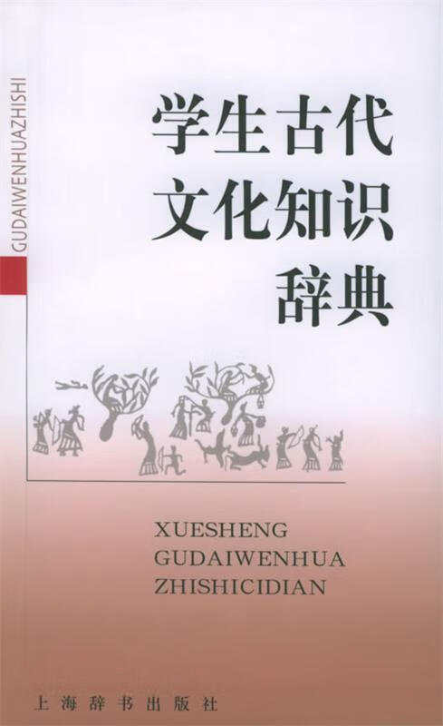 学生古代文化知识辞典