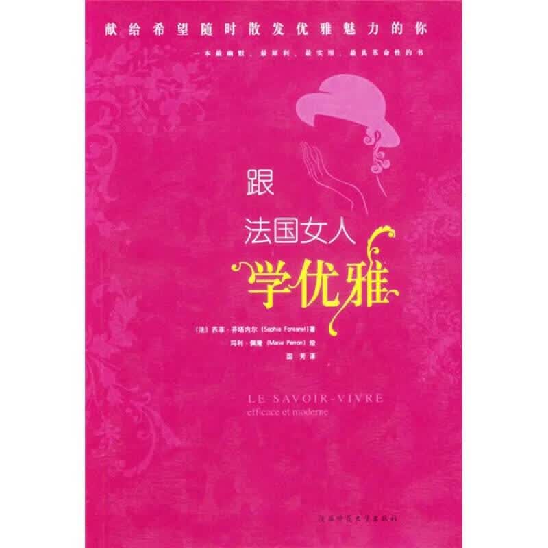 跟法国女人学优雅【好书】