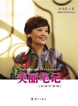 书籍 美丽笔记：白金升级版 金韵蓉著 漓江出版社