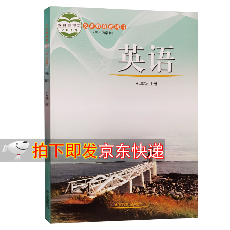 【全套 可单选】五四制初中七年级上下册语文数学英语历史生物地理道德课本教材全套人教版鲁教版鲁科版 英语【鲁教版】 七年级下册(五四制)