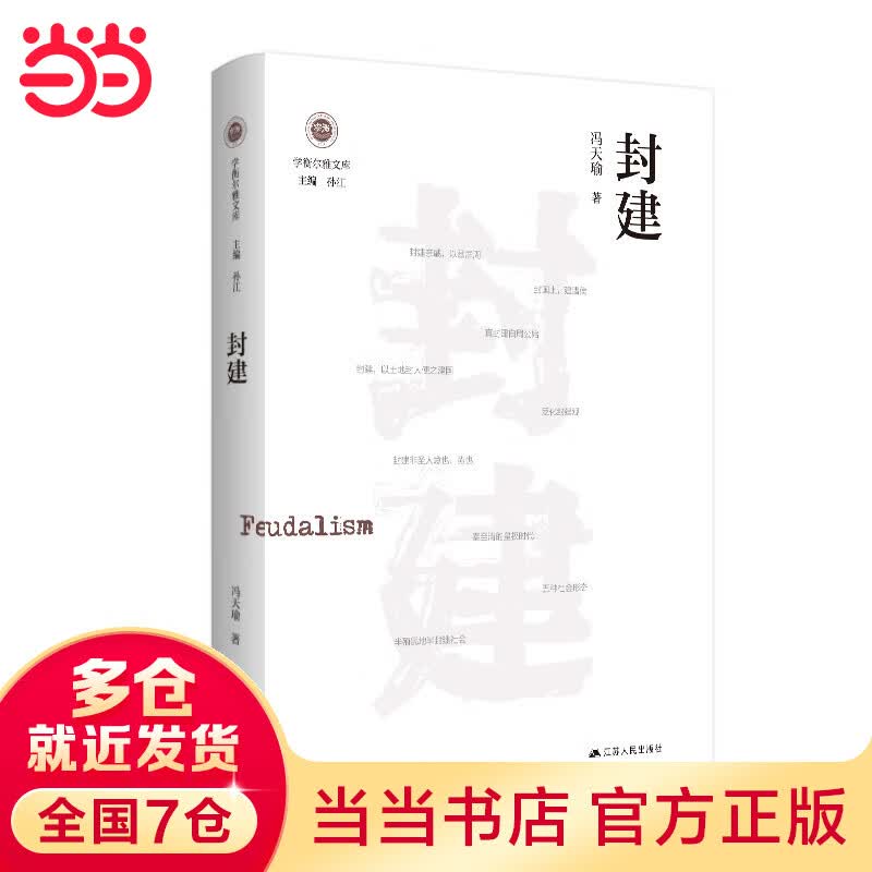 封建（学衡尔雅文库）——影响现代中国政治-社会的100个关键概念