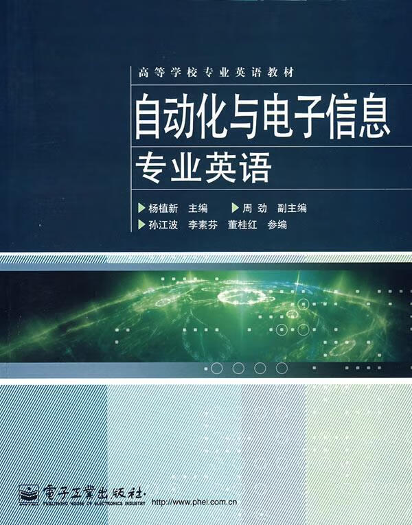 自动化与电子信息专业英语 杨植新主编