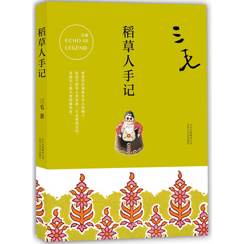 稻草人手记/三毛全集