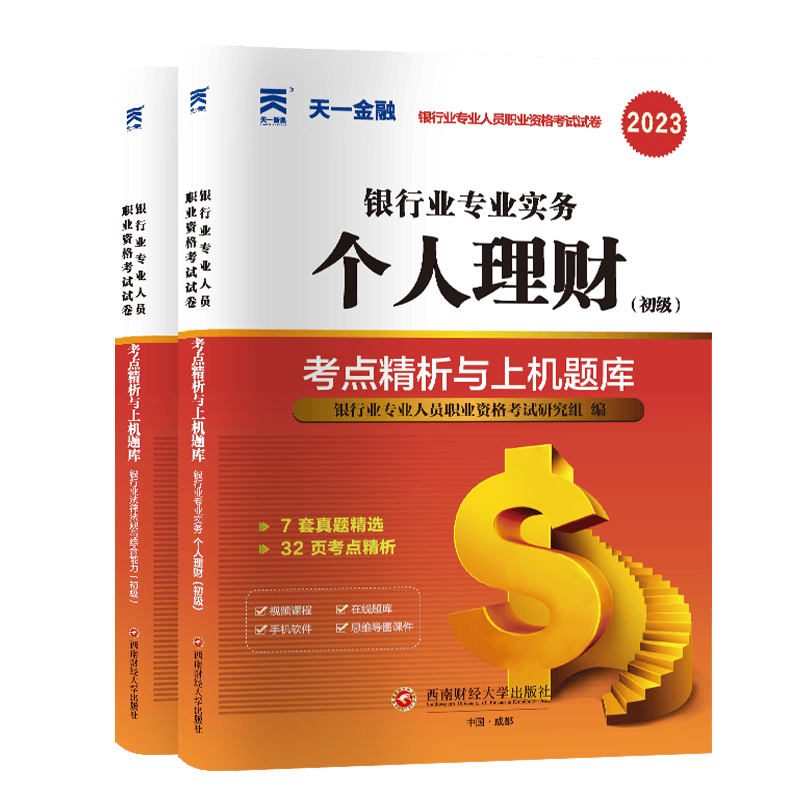 2023天一银行从业 法规+个人理财 试卷 共2本