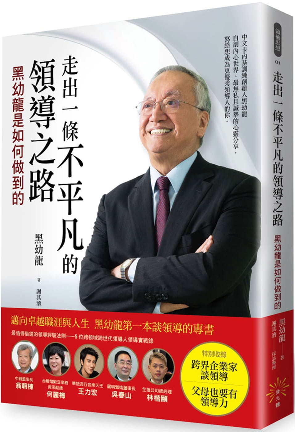在途 原版进口书 黑幼龙走出一条不平凡的领导之路：黑幼龙是如何做到的发光体