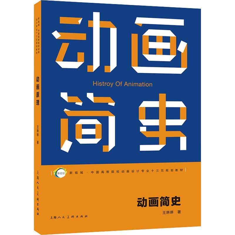 新视域 动画简史 王琳琳 上海人民社