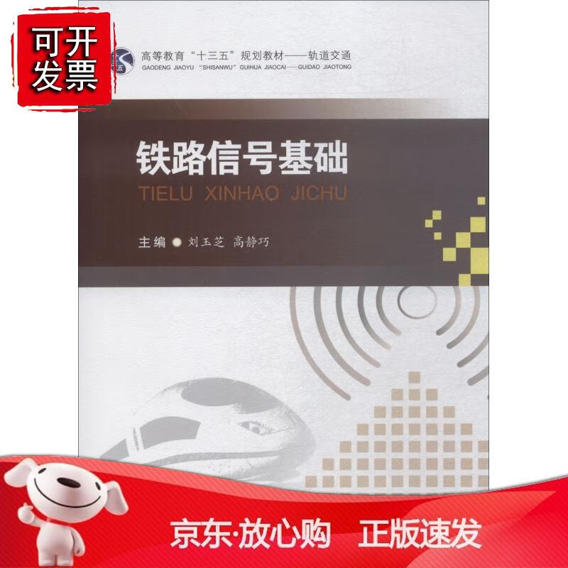 n铁路信号基础 带课件 刘玉芝 高静巧 高等教育“十三五”规划教材